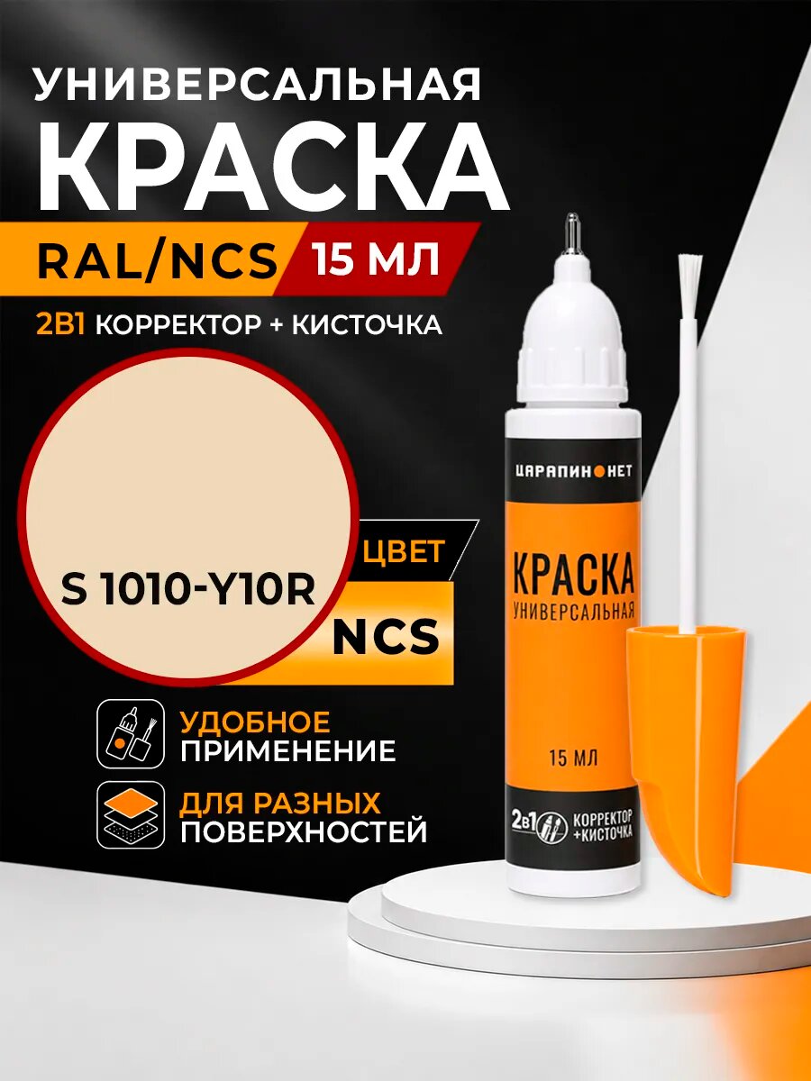 Краска для ремонта сколов по системе NCS S 1010-Y10R (светлый кремово-песочный), 15 мл