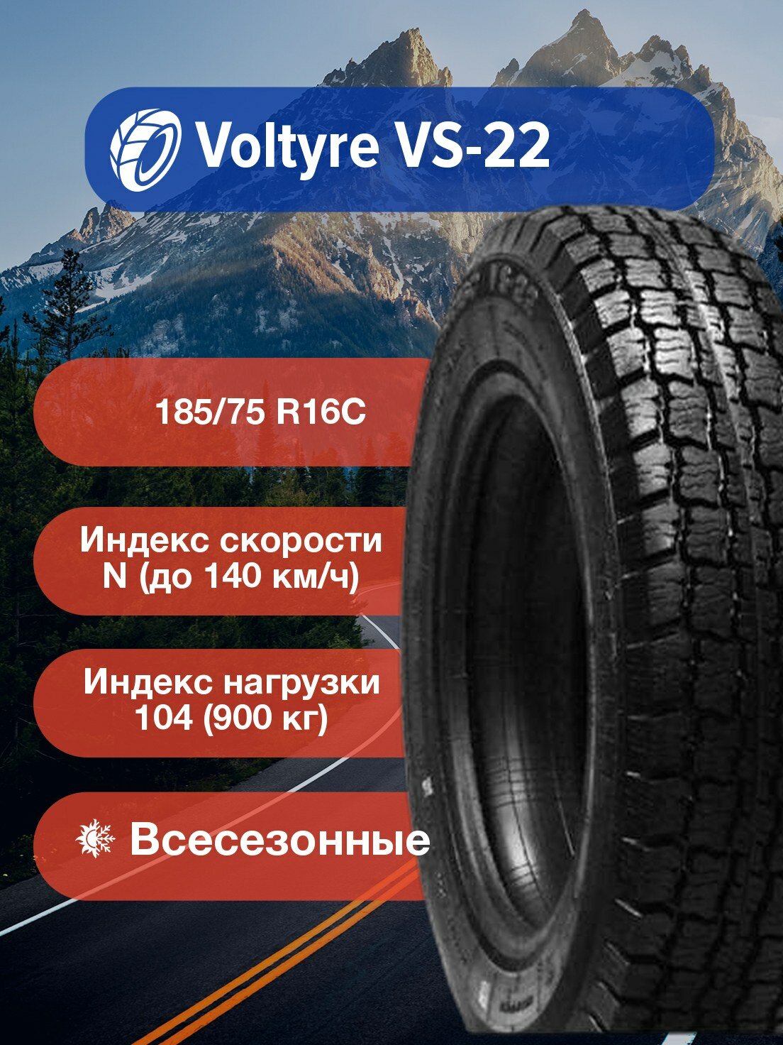 Легковые Всесезонные Шины Voltyre VS-22 185/75 R16С 104/102N-95867938 для легковых автомобилей и кроссоверов
