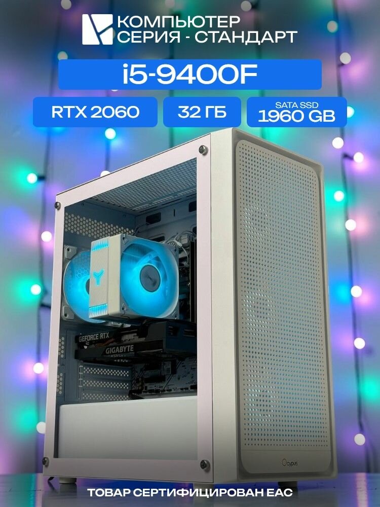 Standart ATX Air белый, H310, i5-9400F AIR4-ARGB, 1960 SATA, 32 ГБ DDR4, RTX 2060 (6 Гб), 600W