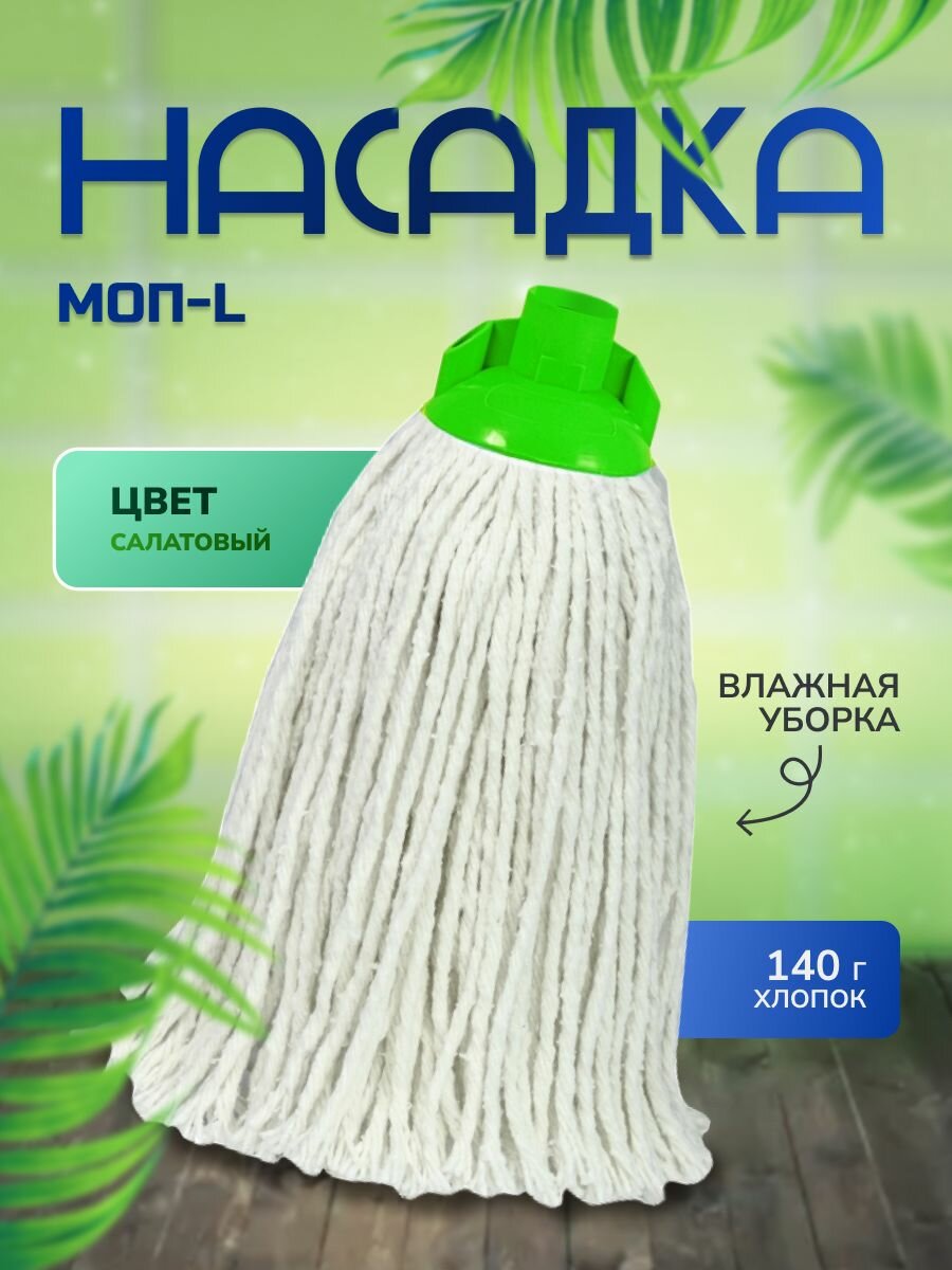 Насадка для швабры МОП-L In'Loran салатовый