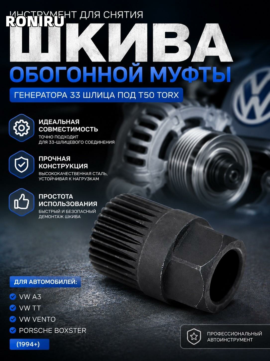 Инструмент для снятия шкива обгонной муфты генератора 33 шлица под T50 Torx для VW A3 TT Vento Boxster (1994+)