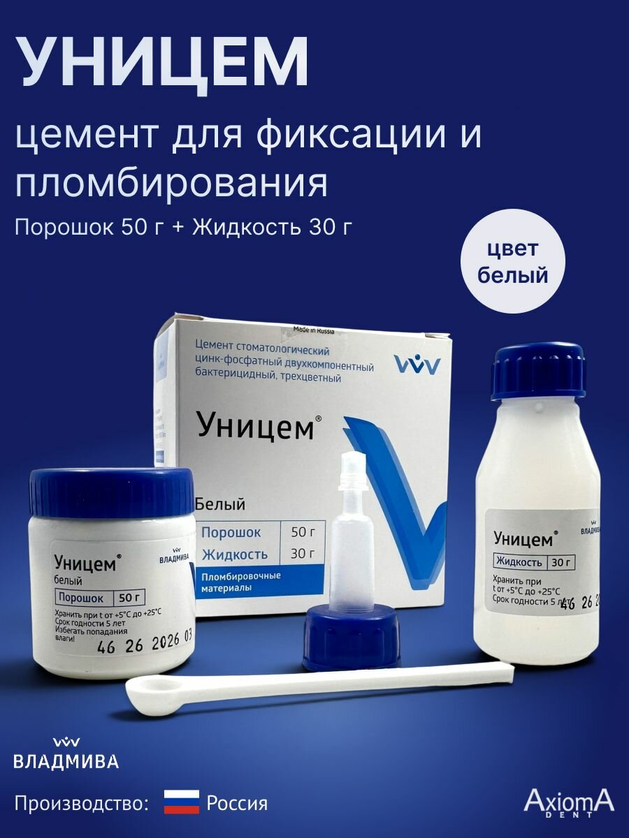 Уницем цемент стоматологический для фиксации коронок и мостов, белый, 50 г + 30 г, ВладМиВа