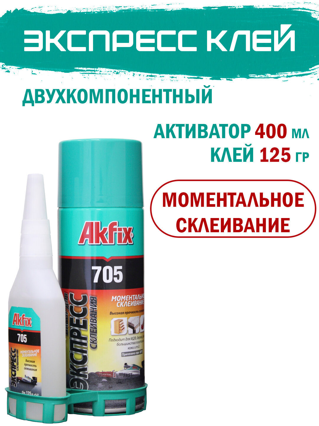 Набор для экспресс склеивания Akfix 705 (активатор 400 мл + клей 125 гр) двухкомпонентный для дерева, ткани, резины, кожи, обуви, пластика