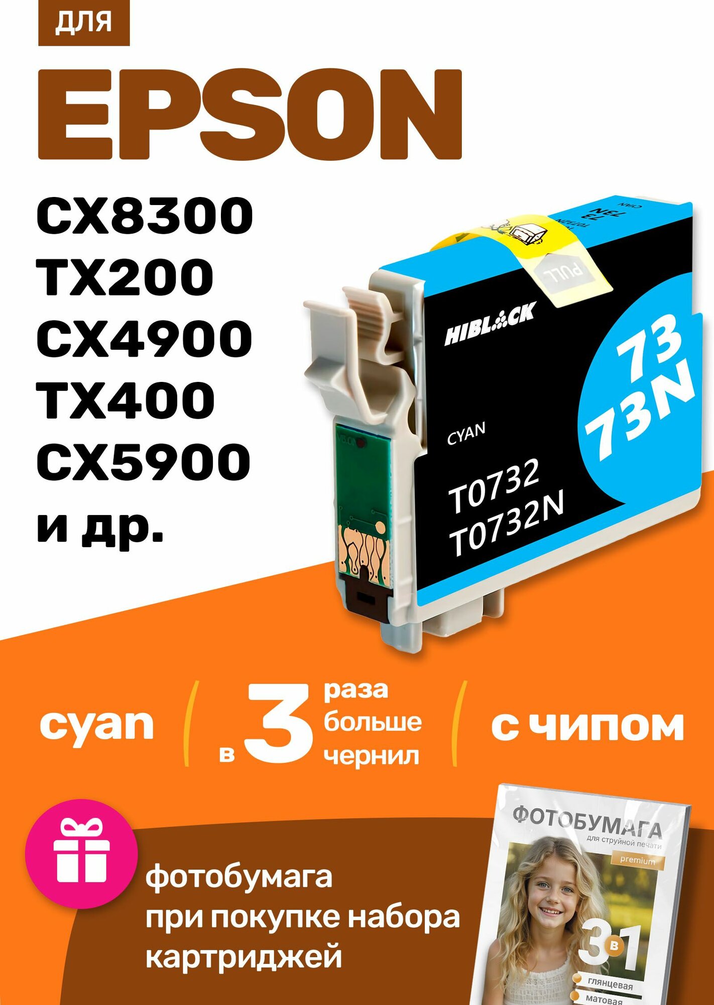 Картридж к Epson T0732 / CX7300 TX210 CX3900 TX410 CX8300 TX219 CX4900 TX400 TX200 T1100 CX9300F TX209 C79 CX5900 TX419 C110 TX300F T40W TX510FN TX550W TX409 TX600FW и др. для принтера