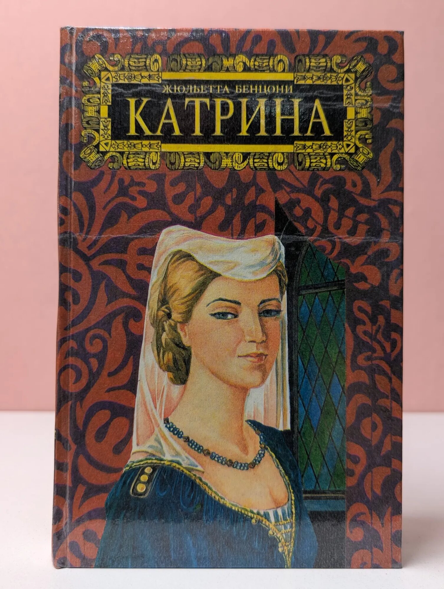 Прекрасная Катрина. Том 3 Бенцони Жюльетта 1995