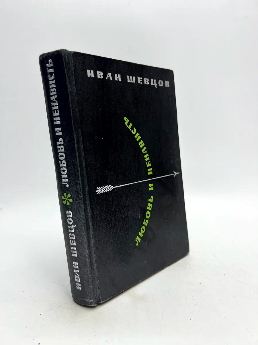 Иван Михайлович Шевцов. Любовь и ненависть