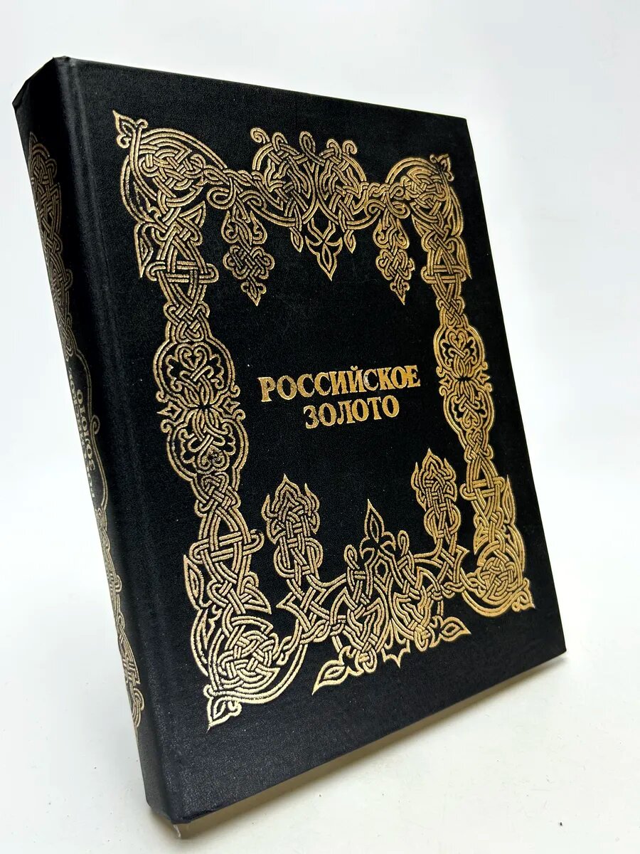 Лешков Владимир Григорьевич. Российское золото