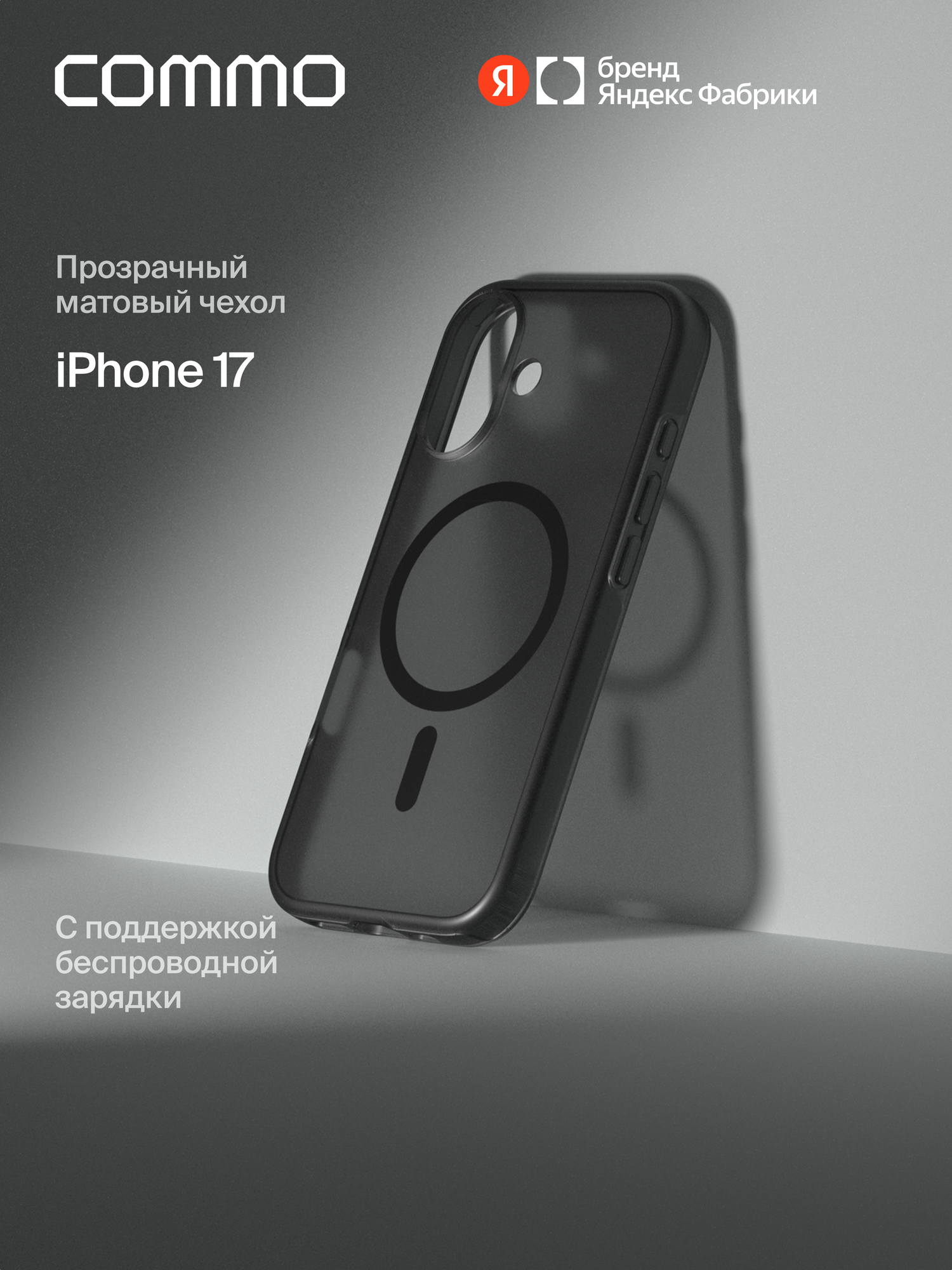 Прозрачный Чехол COMMO Clear для iPhone 17 с поддержкой беспроводной зарядки, Матовый Чёрный