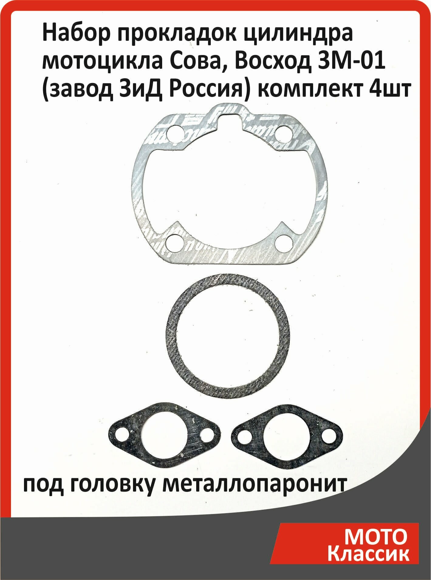 Набор прокладок цилиндра мотоцикла Сова, Восход 3М-01 (завод ЗиД Россия) комплект 4шт