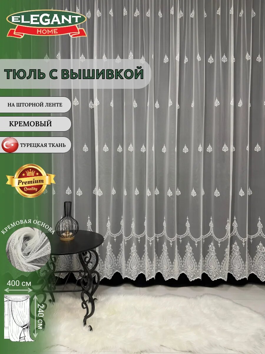 Тюль с вышивкой кремовый 400х240