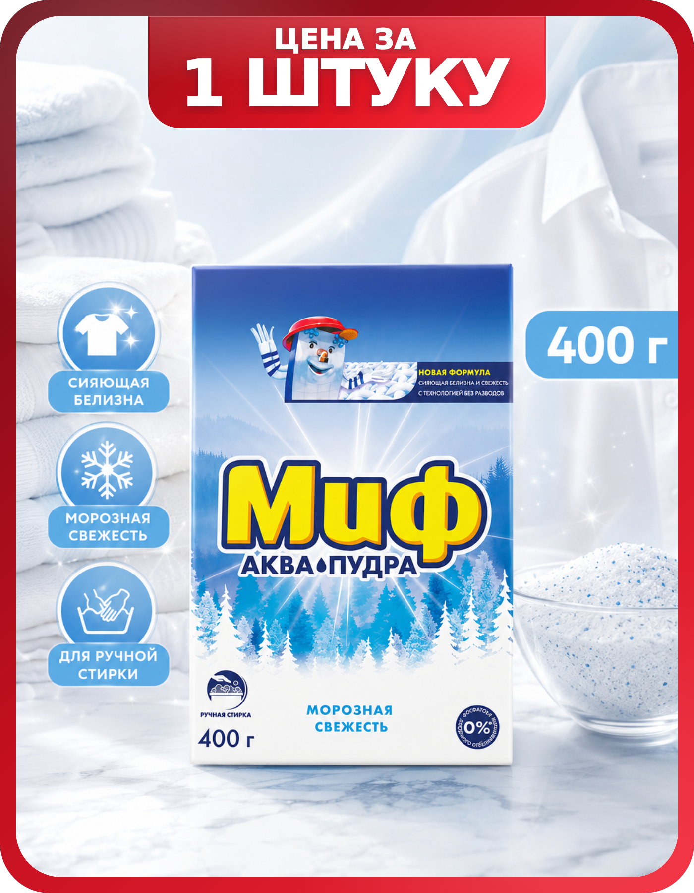 Порошок МИФ 400 г для ручной стирки белья, 1 коробка