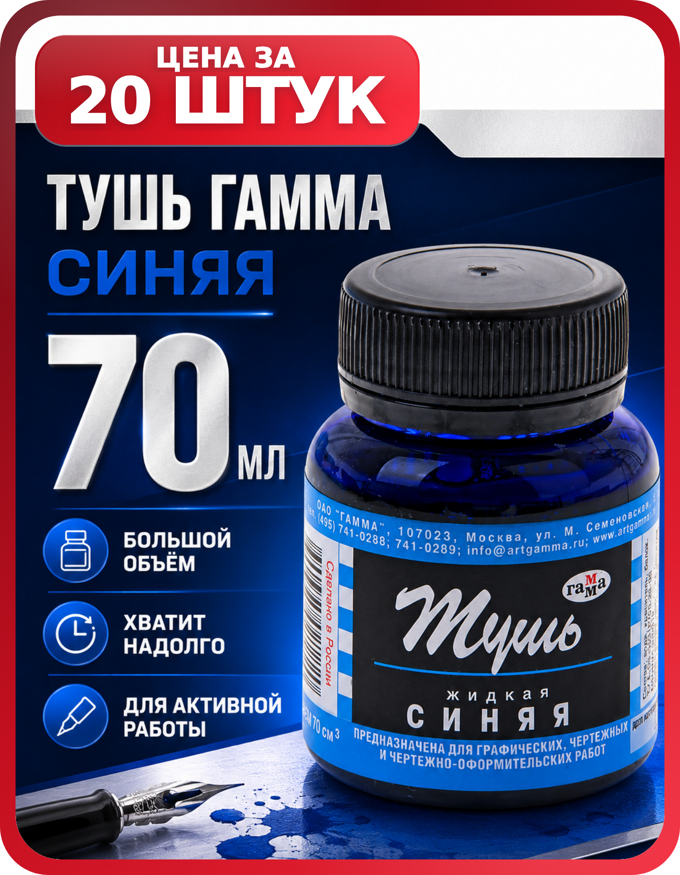 Тушь чертежная Гамма синяя 70 мл, набор 20 шт