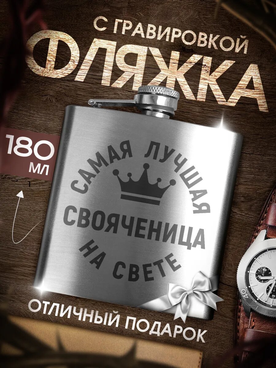 Подарочная фляжка для алкоголя женская Свояченице