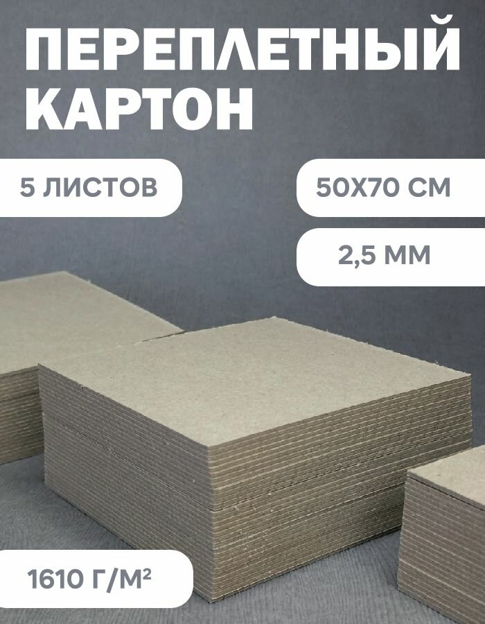 Картон переплетный толщина 2.5 мм, плотность 1610 г/м2, 50х70 см 5 листов