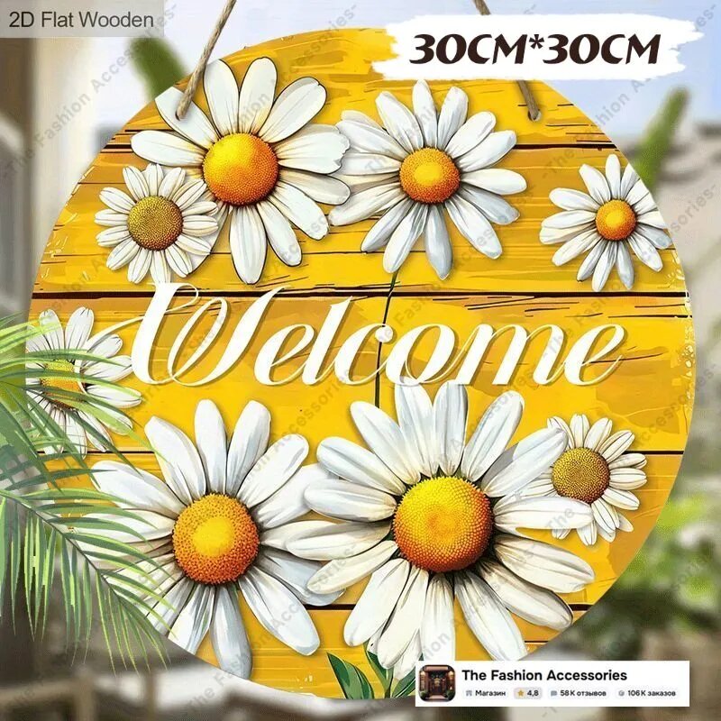 30cm*30cm, Деревянная подвесная табличка "Welcome" с ромашками (2D плоская)