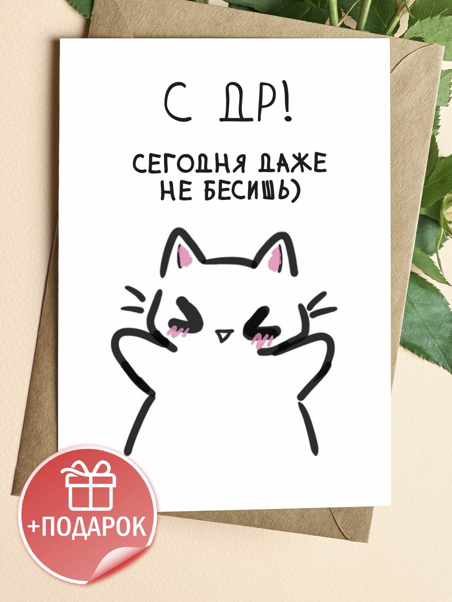 Открытка "С ДР! Сегодня даже не бесишь"