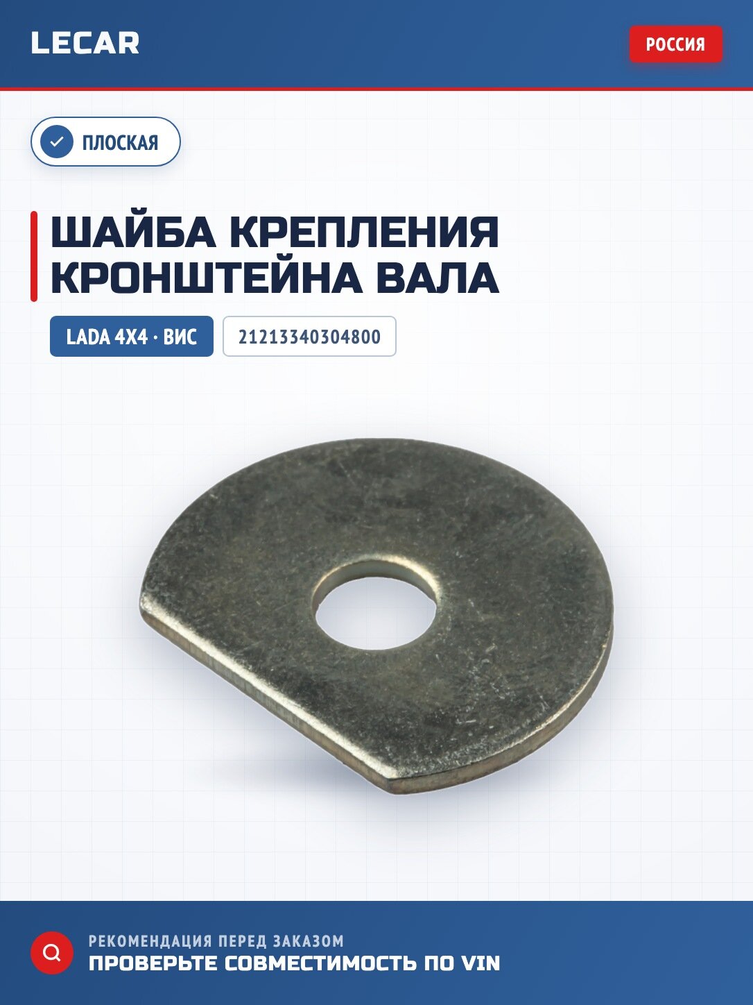 Шайба плоская крепления кронштейна вала рулевого управления