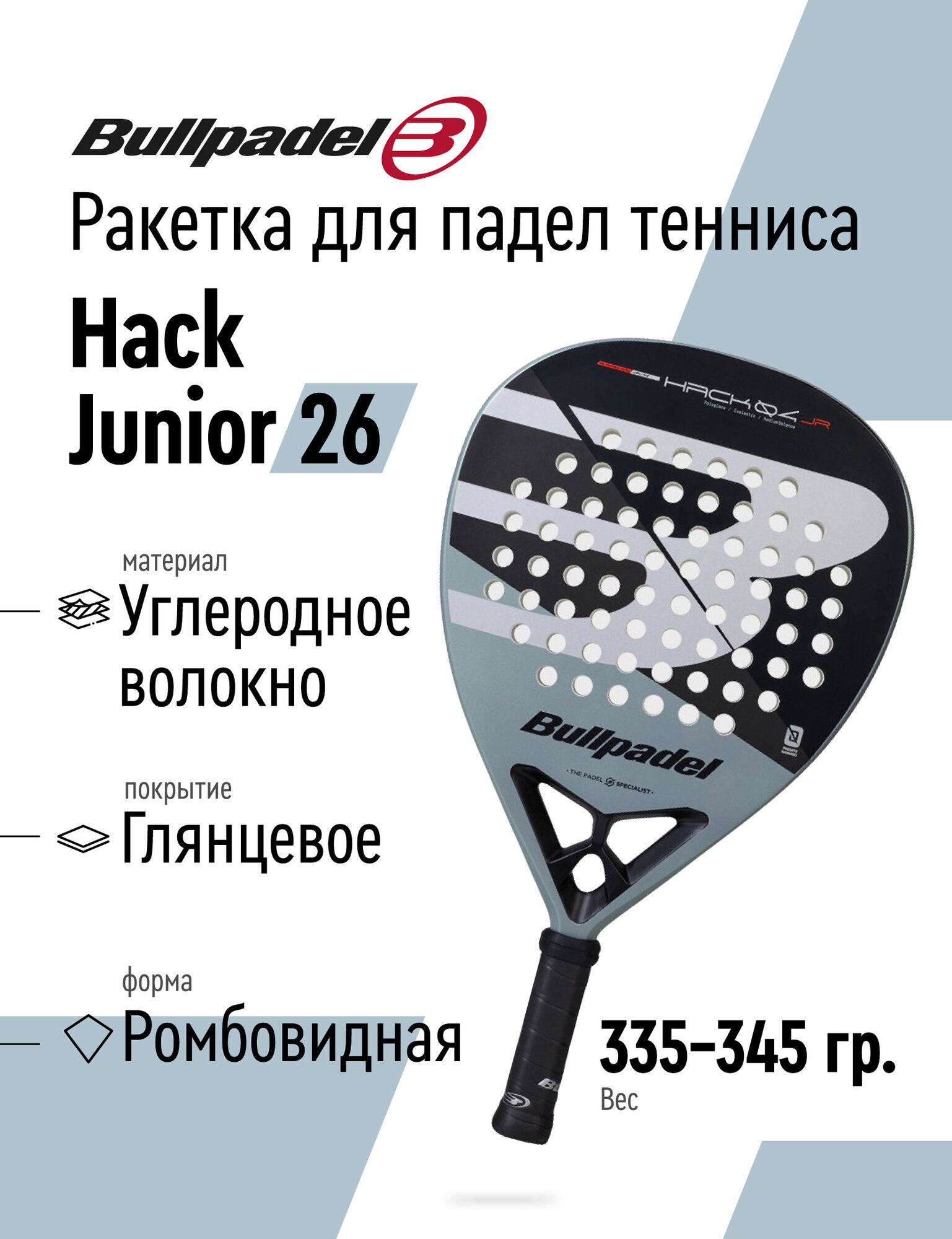 Ракетка для падела BULLPADEL Hack Jr 26, 494419, для юниоров