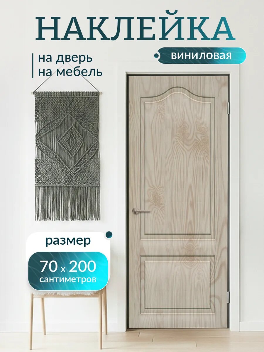 Наклейка декоративная на дверь с принтом Светлое Дерево 70х200 см