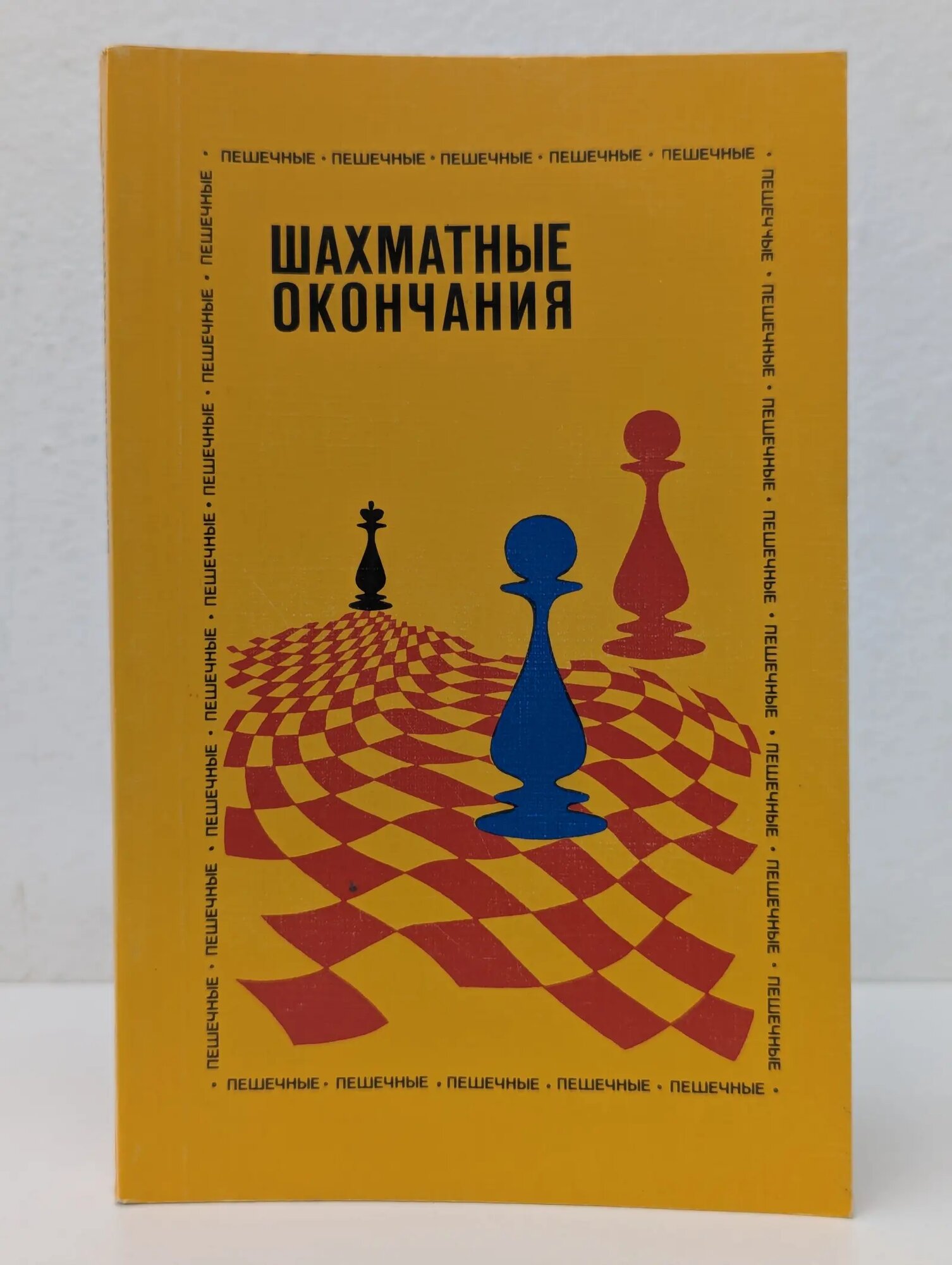 Шахматные окончания. Пешечные Авербах Юрий Львович (ред.) 1983