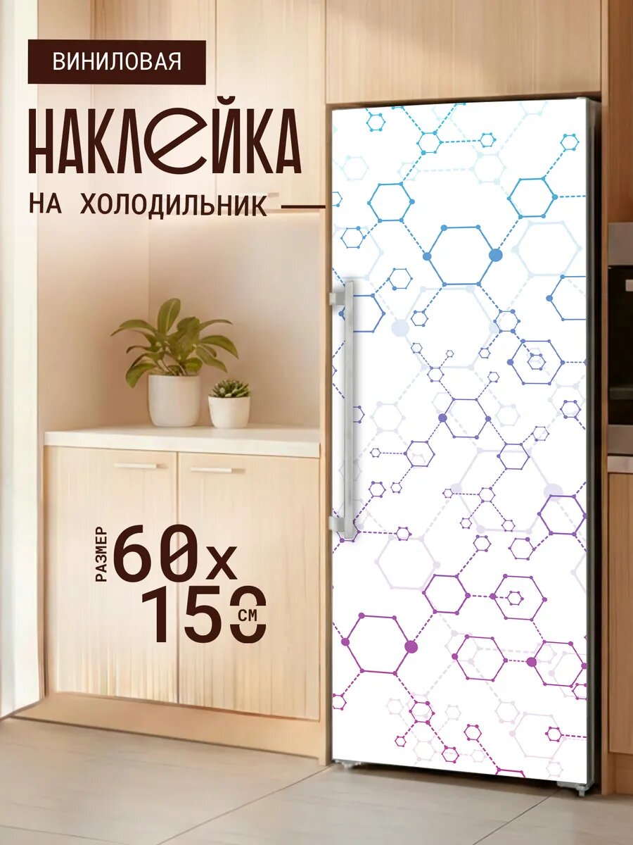 Наклейка декор на холодильник Светлые Соты 60х150 см