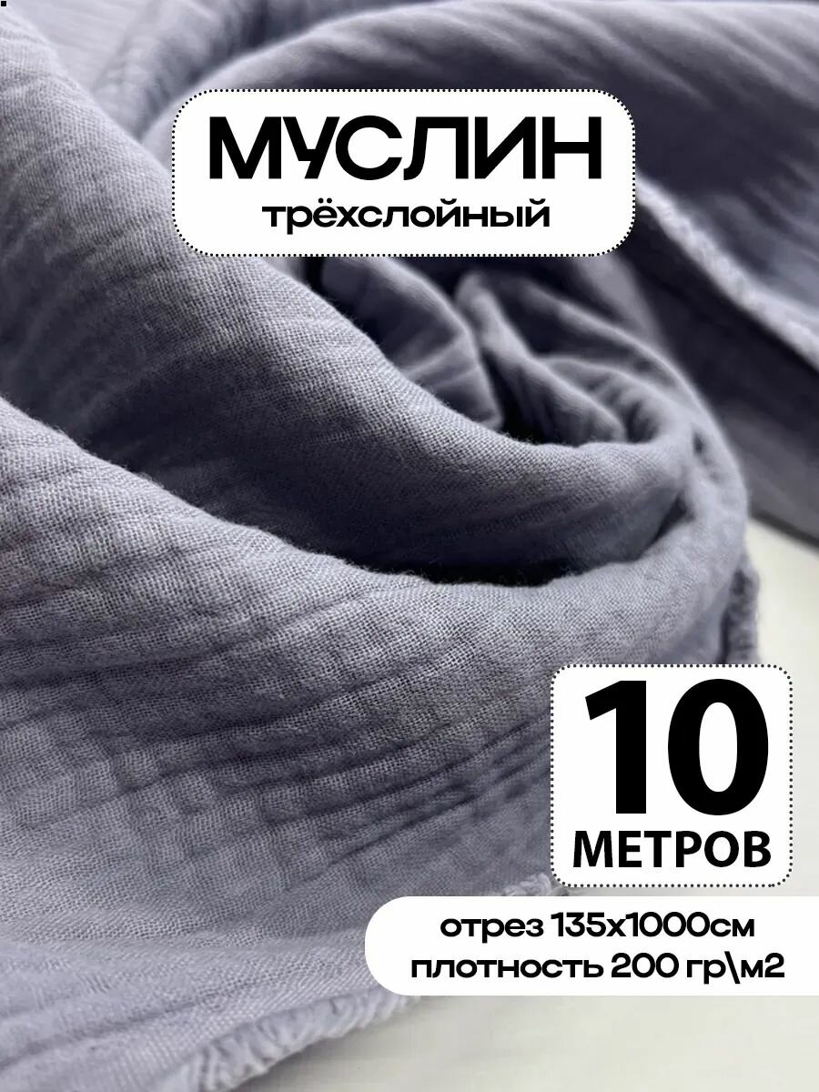 Муслин ткань для шитья трёхслойный
