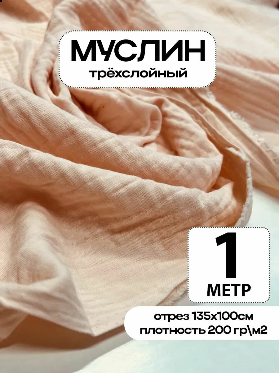Муслин ткань для шитья трёхслойный