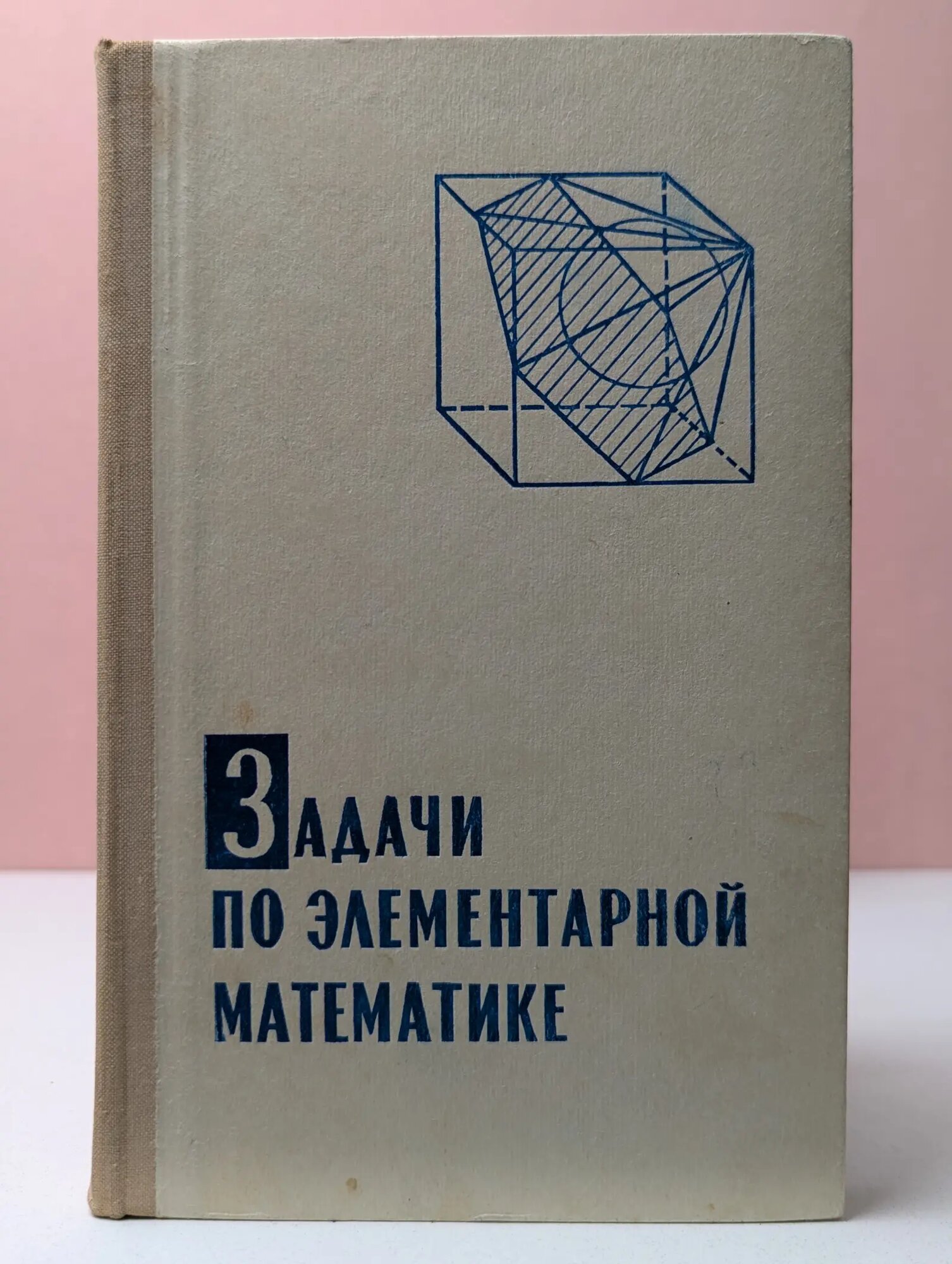 Задачи по элементарной математике Лидский Виктор Борисович, Овсянников Лев Васильевич, Тулайков Анатолий Николаевич 1973