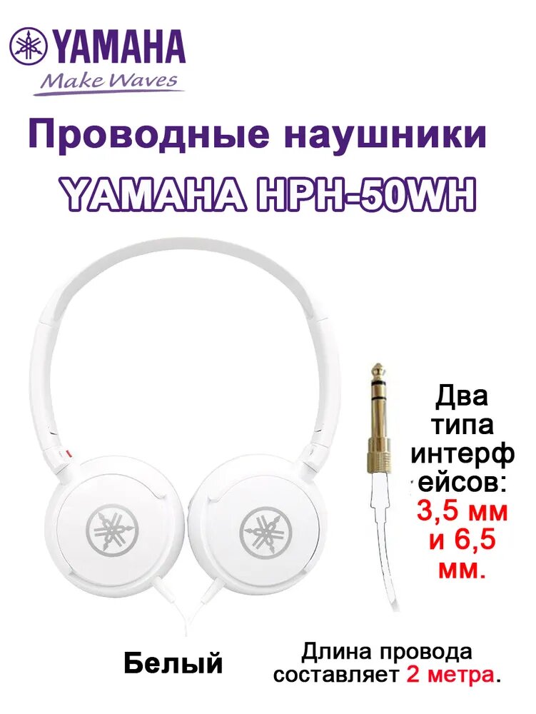 Yamaha Наушники проводные с микрофоном HPH-50WH, 3.5 мм, 6.3 мм, белый
