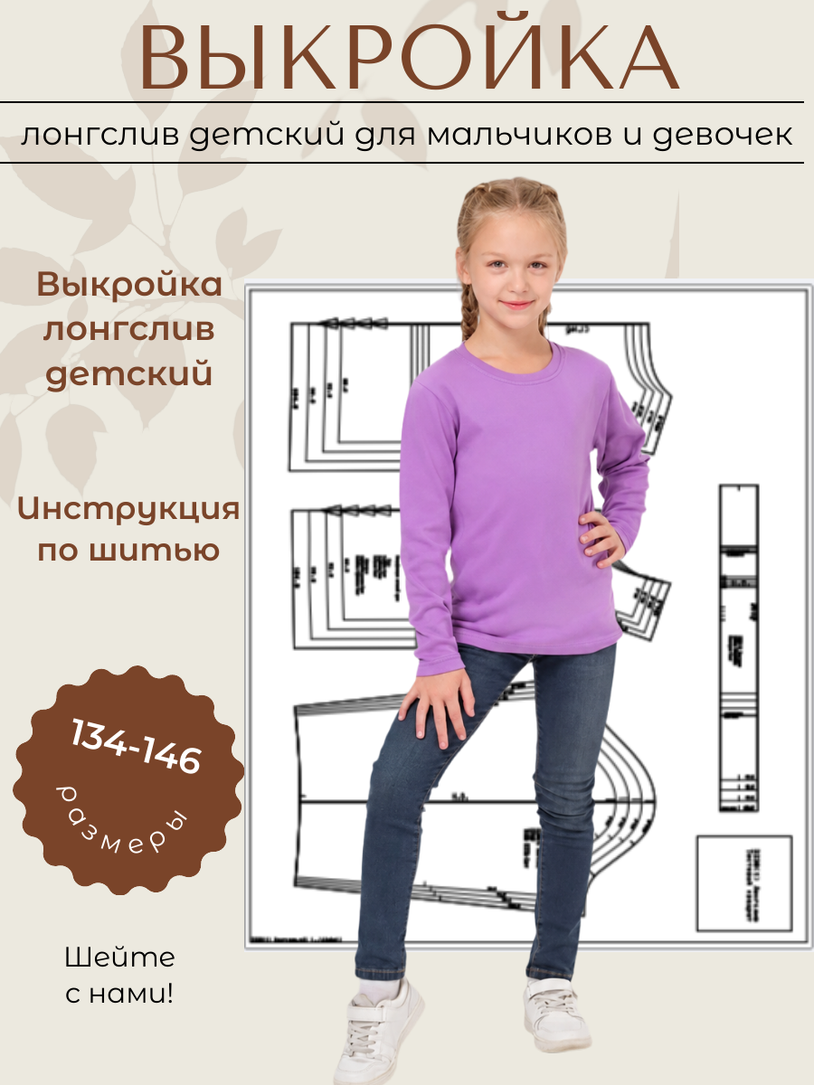 Выкройки от Батист Выкройка детская лонгслив для мальчиков и девочек, размеры 134,140,146