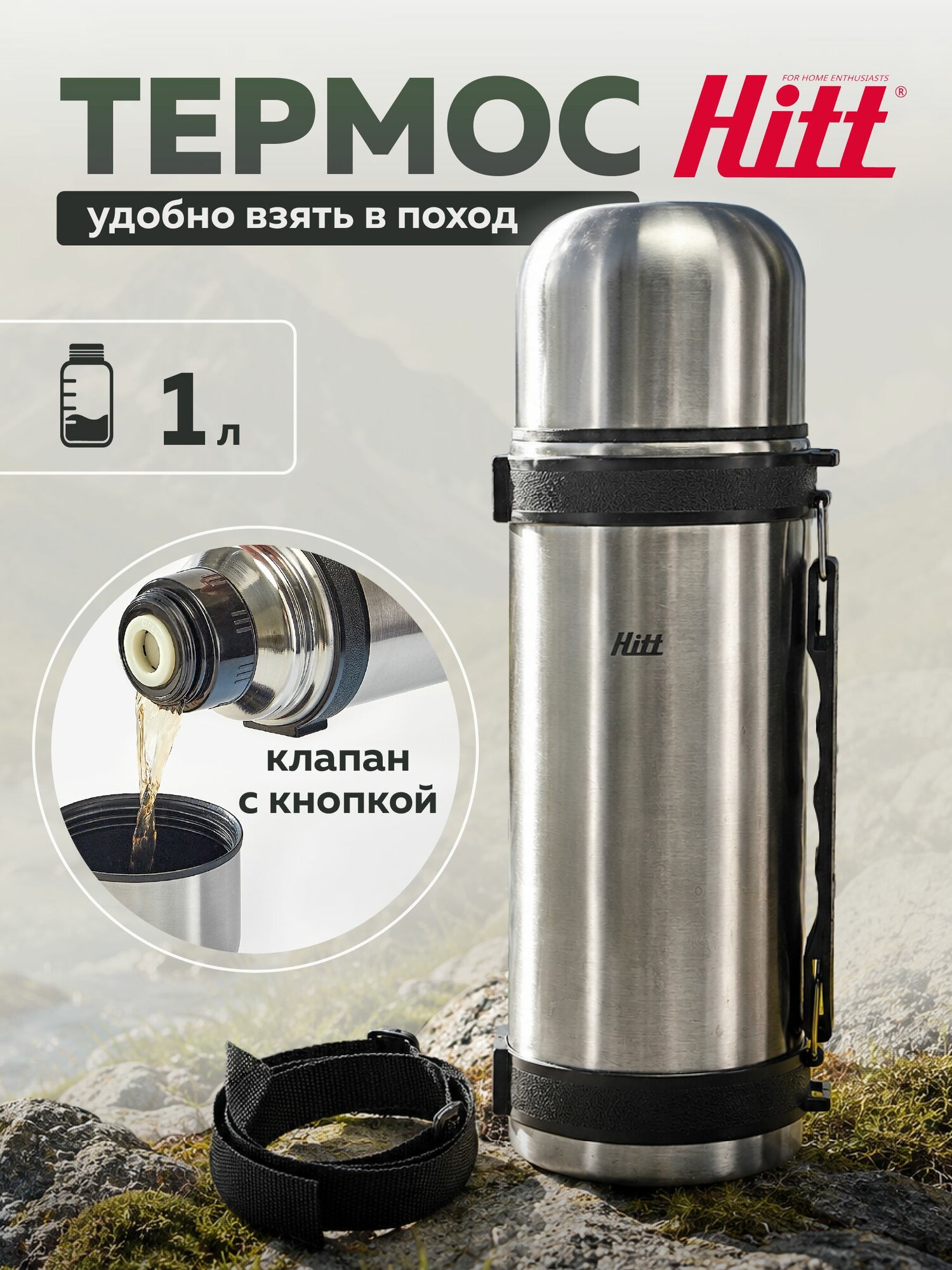 Термос для чая 1л, металлический Hitt