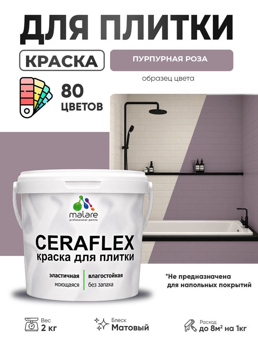 Акриловая краска для плитки Malare Ceraflex для керамической и кафельной плитки, стен в кухне и ванной, моющаяся быстросохнущая без запаха, матовая, пурпурная роза, 2 кг