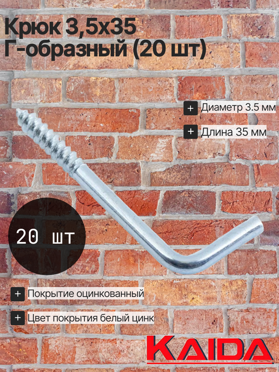Крюк 3,5х35 Г-образный (20 шт)