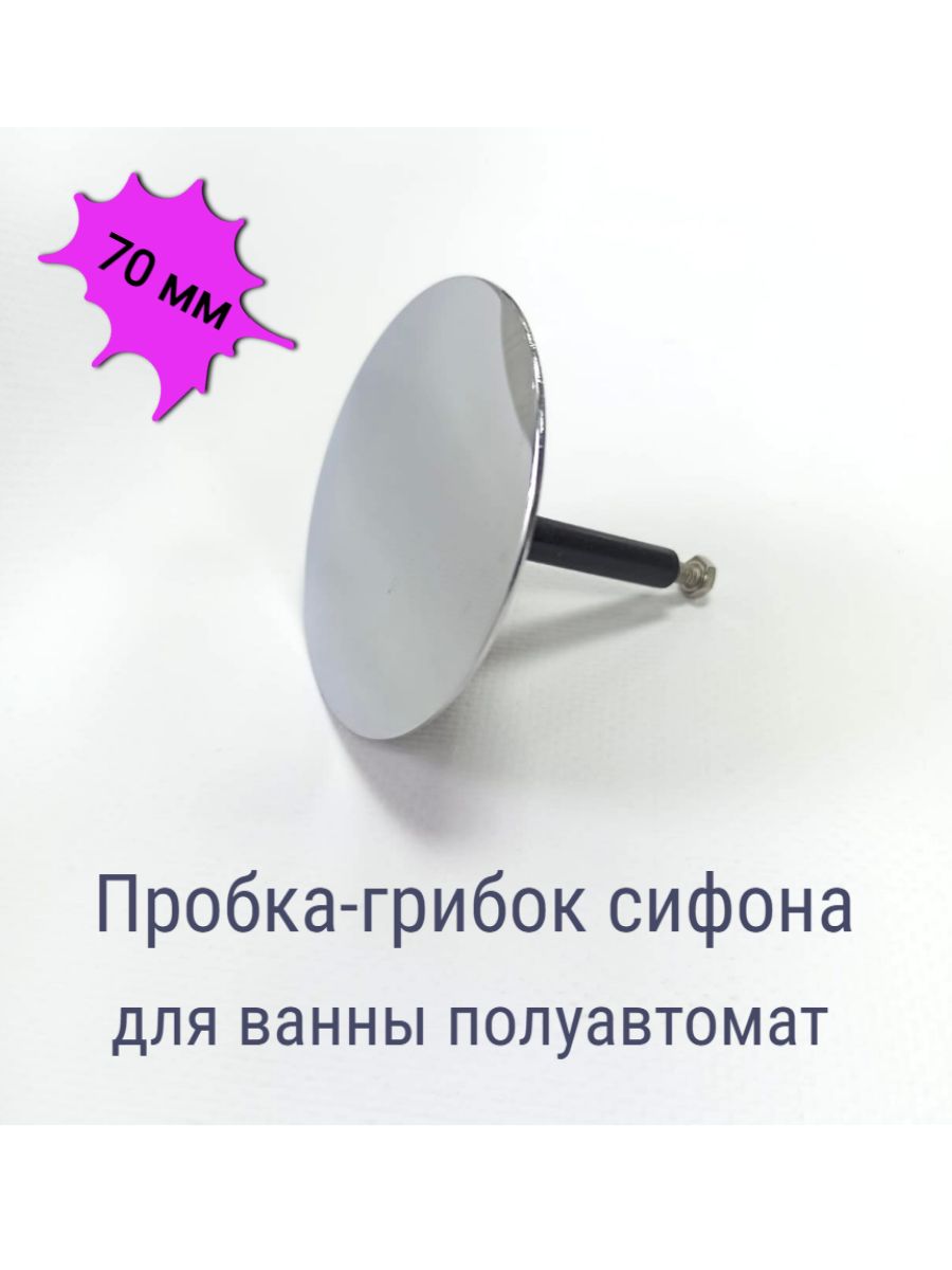 Пробка для ванны сифона полуавтомат 70мм