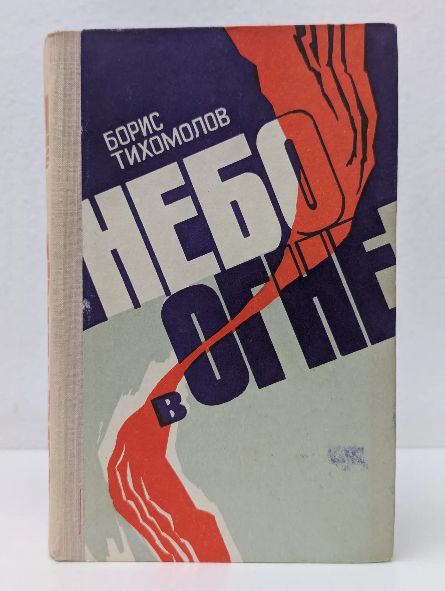 Небо в огне Тихомолов Борис Ермилович 1979