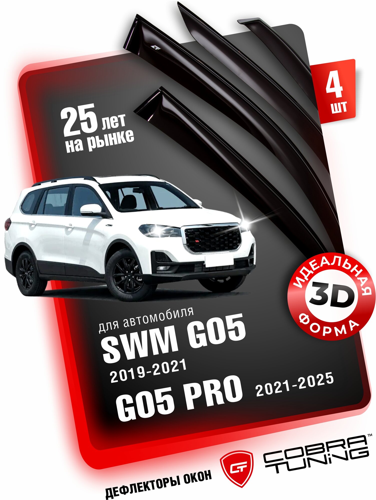 Дефлекторы боковых окон для SWM G05 Pro 2021-2025 (СВМ Г05 Про), G05 2019-2021, ветровики на двери автомобиля, Cobra Tuning