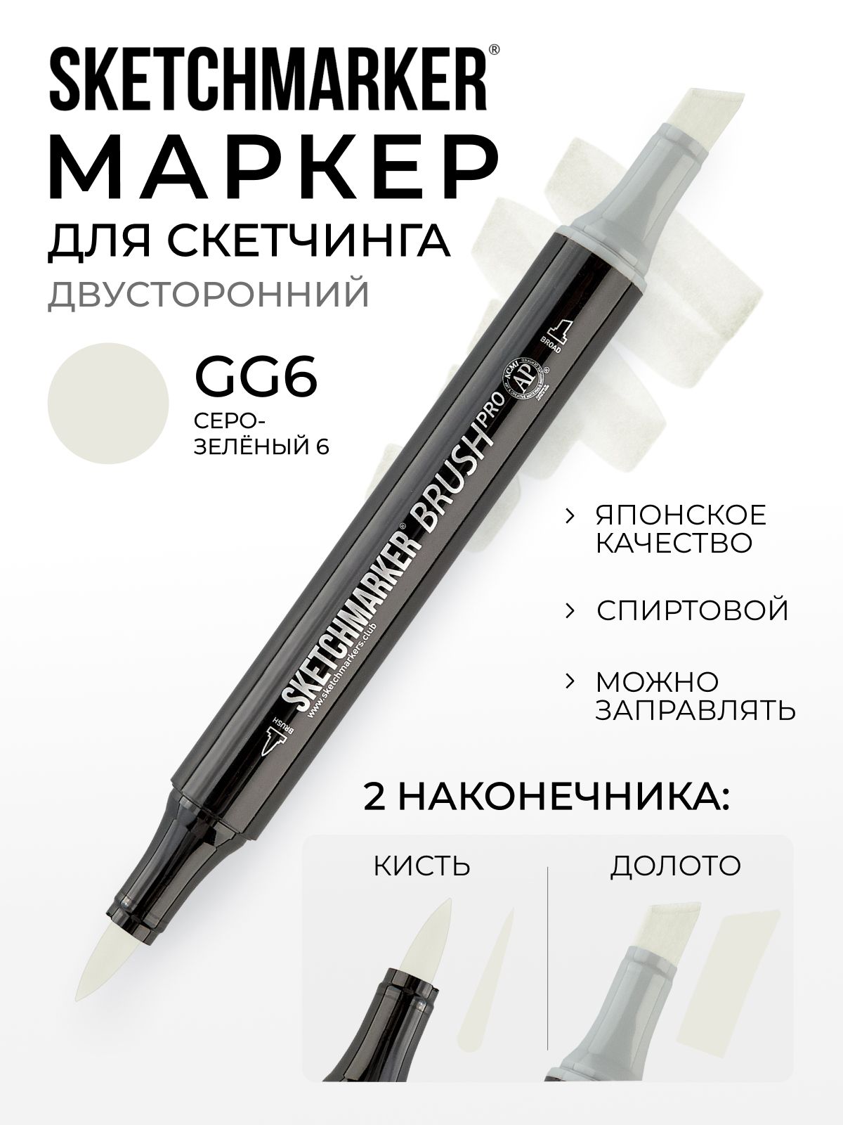 Двусторонний заправляемый маркер SKETCHMARKER Brush Pro на спиртовой основе для скетчинга, цвет: GG6 Серо зеленый 6