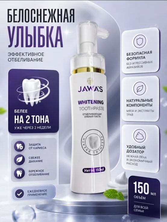 Отбеливающая зубная паста Jawas с дозатором 150г