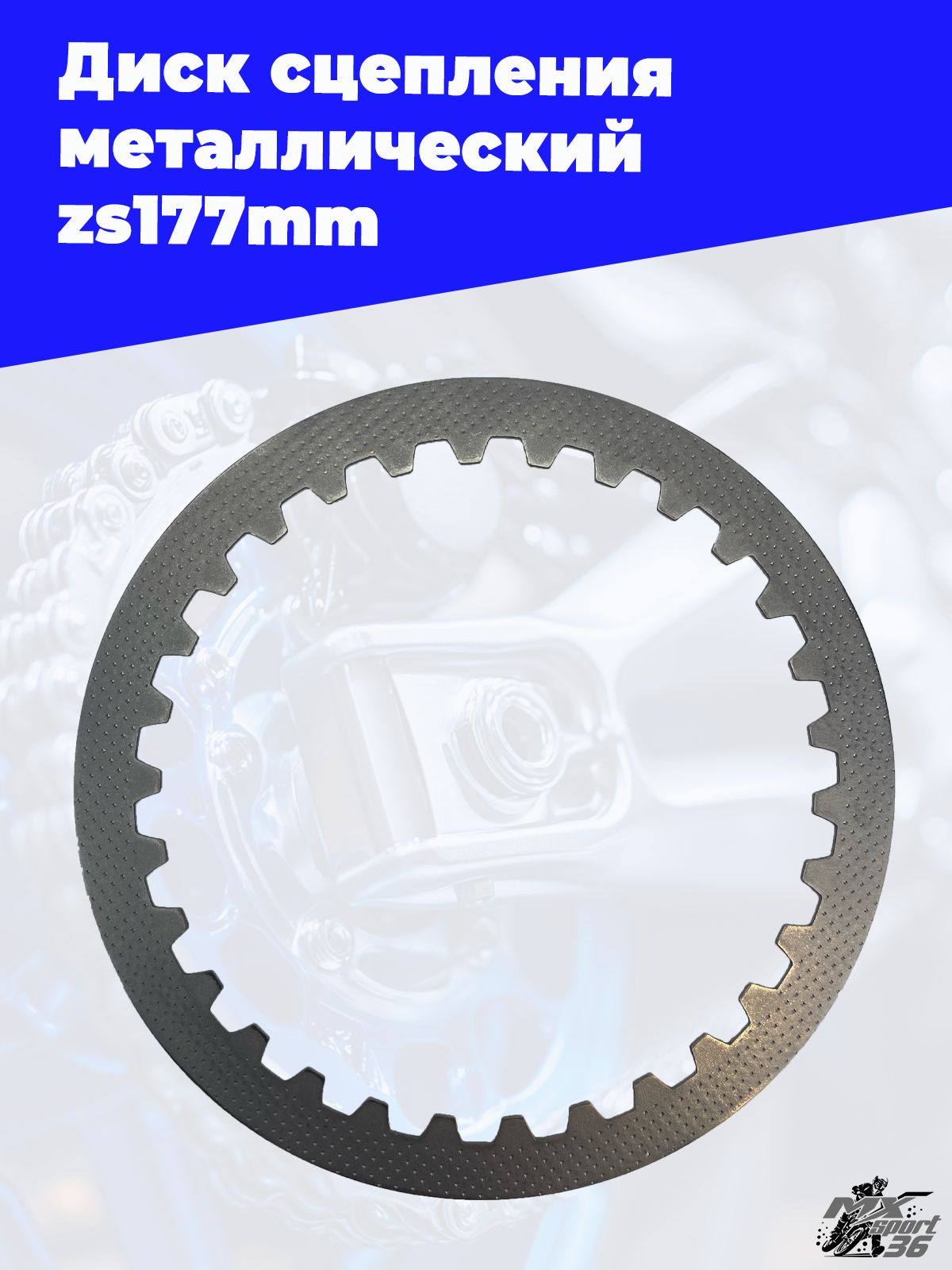 Диск сцепления металлический ZS177MM