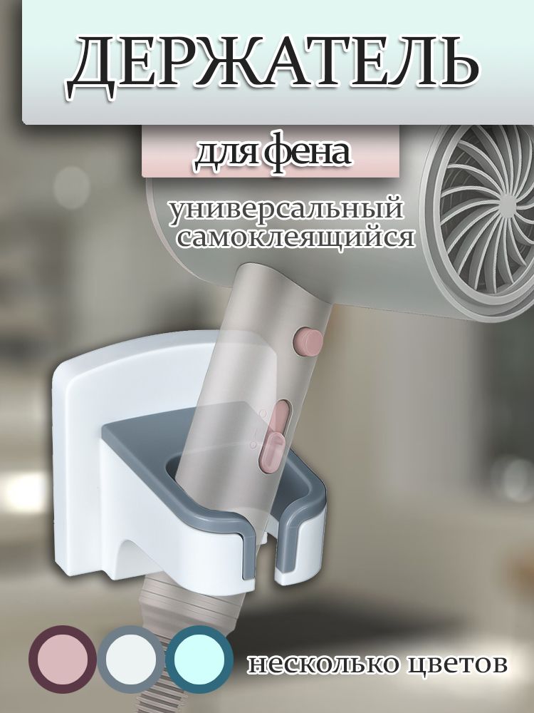 Держатель для фена, самоклеящийся, без сверления, белый
