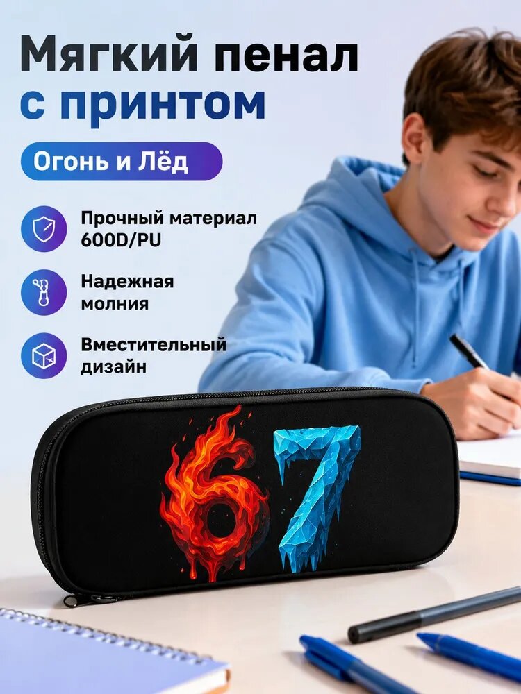 Пенал пенал-косметичка 67 Six Seven школьный Мягкий для карандашей и канцелярии
