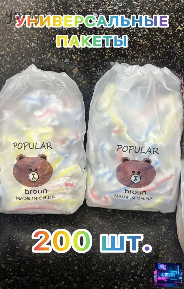 Пакеты для продуктов "Popular Broun" универсальные, 200 шт, сделано в Китае