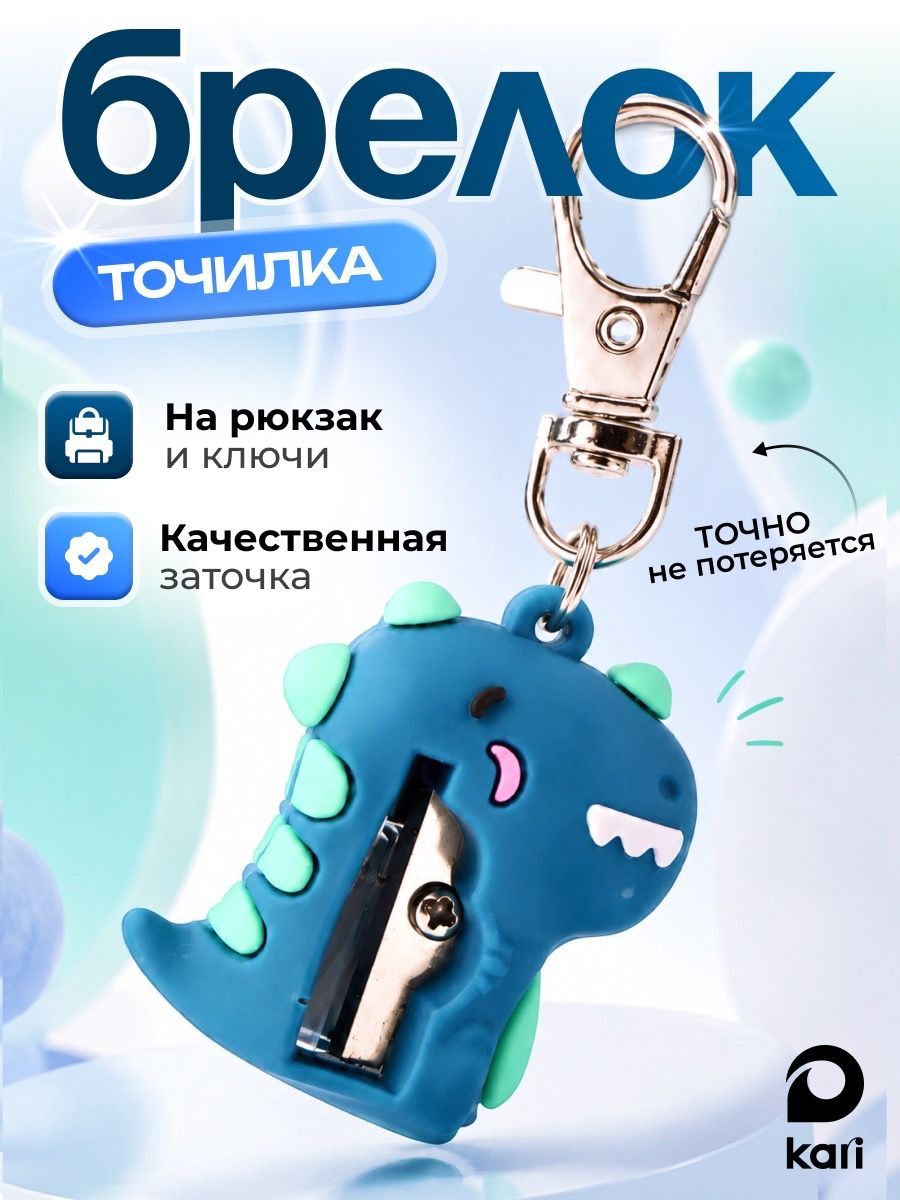 Точилка маленькая брелок для карандашей Динозавр