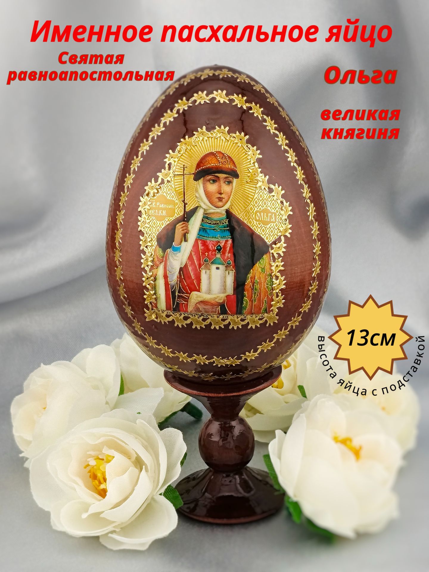Яйцо пасхальное деревянное с изображением Святой равноапостольной княгини Ольги, 13см, "Звездное Сияние"