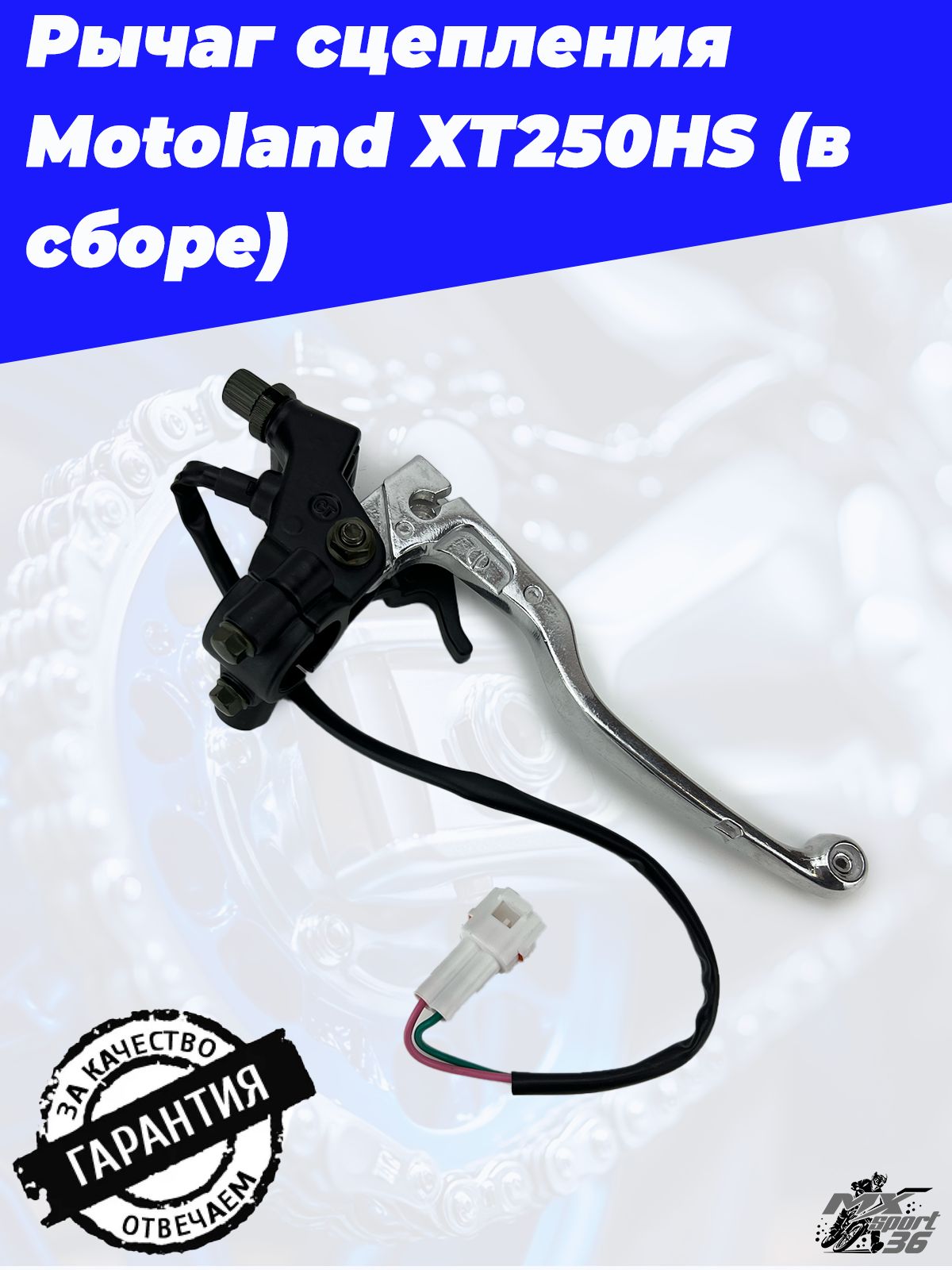 Рычаг сцепления Motoland XT250HS в сборе