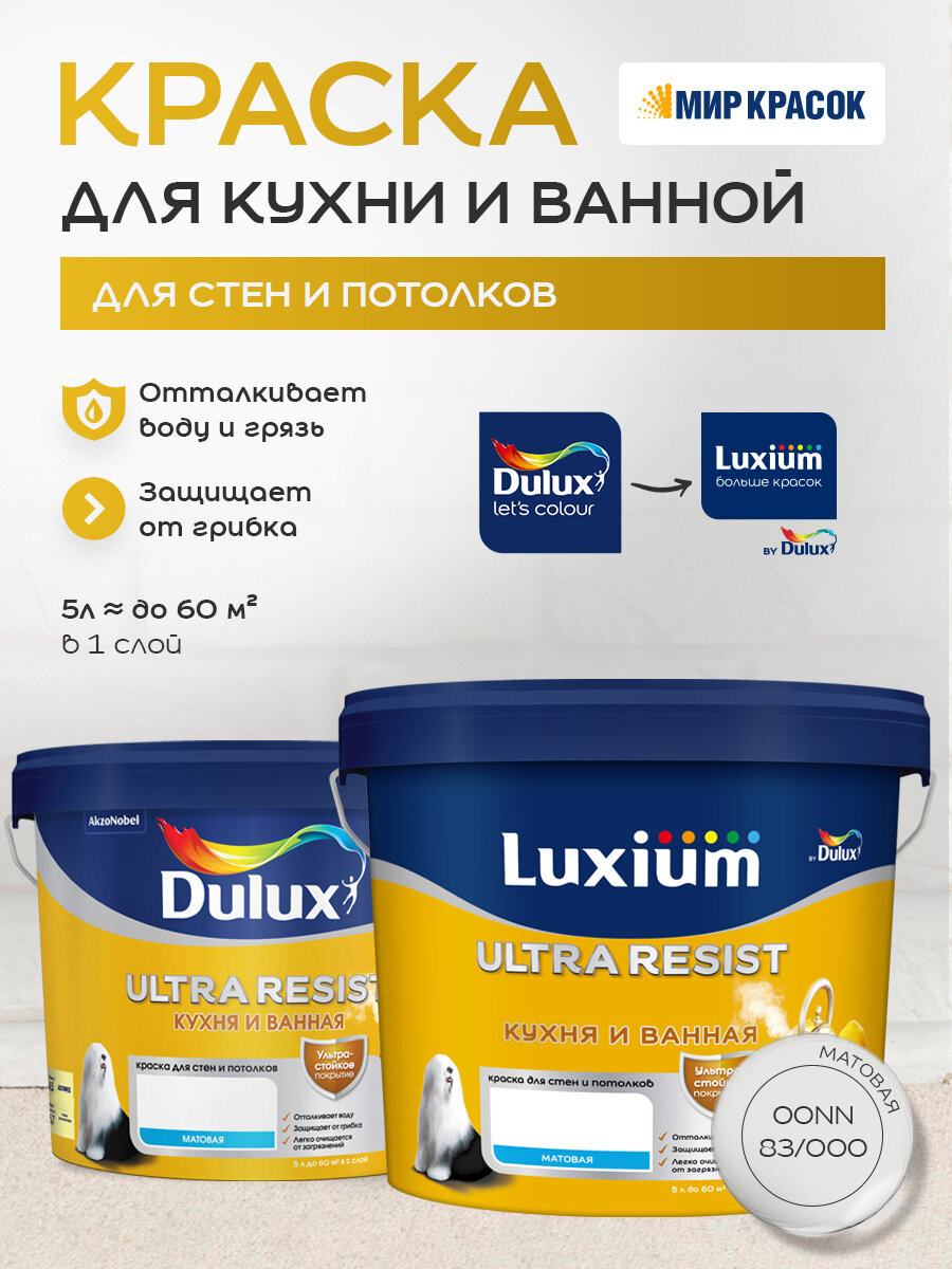LUXIUM (DULUX) ULTRA RESIST кухня И ванная колерованная краска с защитой от плесени и грибка, матовая, цвет: 00NN 83/000 (5л)