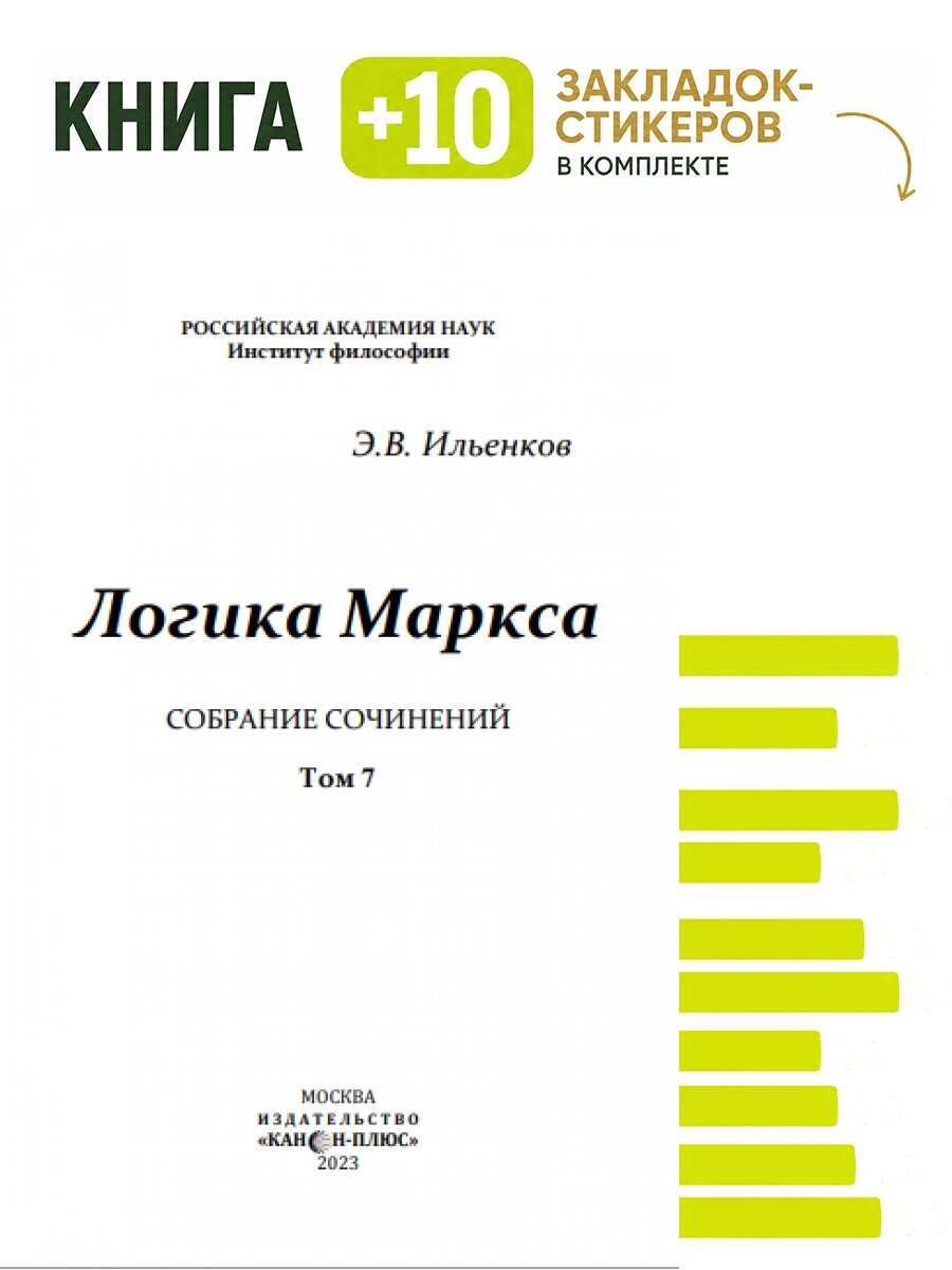 Собрание сочинений. Том 7: Логика Маркса. Комплект: книга + 10 закладок-стикеров
