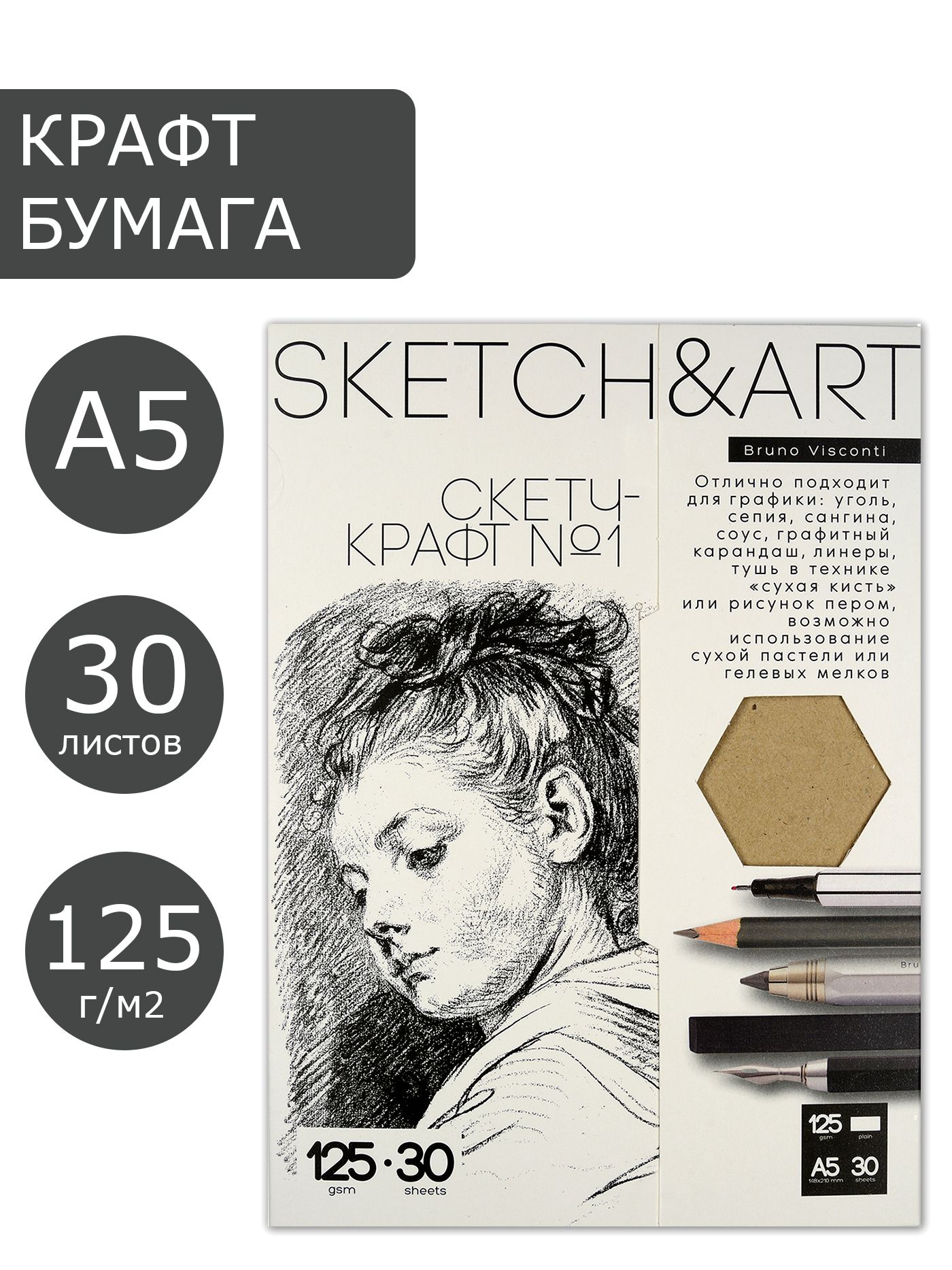 Крафт бумага для скетчинга А5 Bruno Visconti "SKETCH&ART" набор 30 листов 125 г/м2 / Бумага для рисования