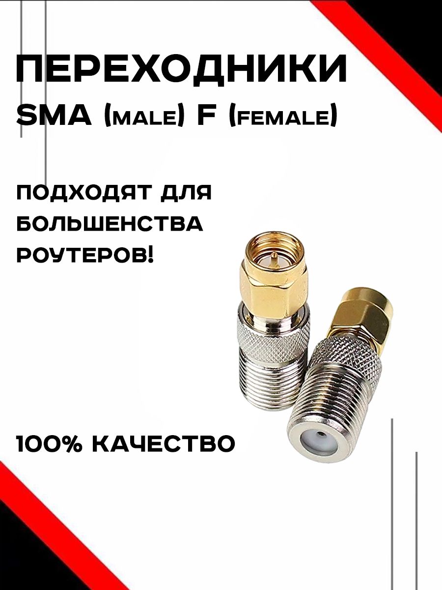 SMA переходник. SMA(male)-F(female). 2шт для подключения 4G модема и роутера к внешней антенне.