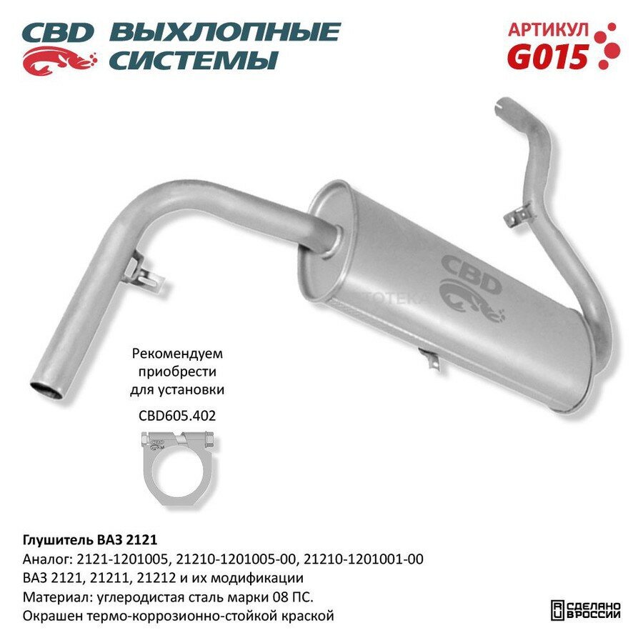 Глушитель основной 2121 "СВД" (г. Санкт-Петербург) CBD G015